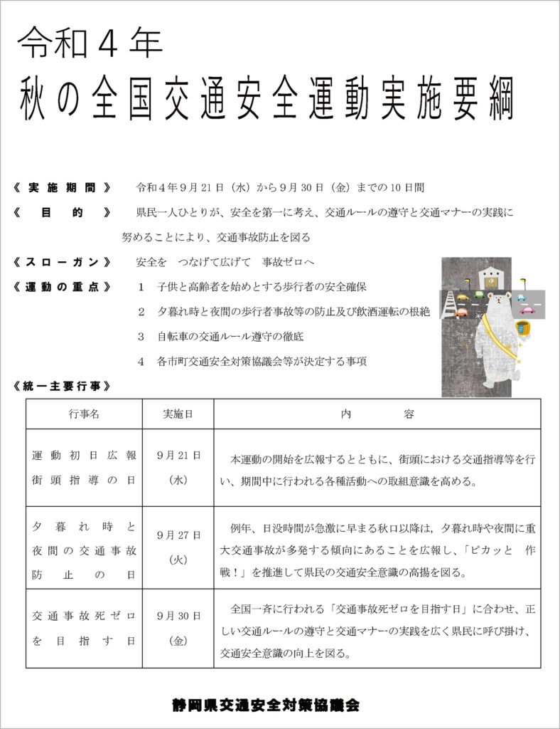 令和4年秋の全国交通安全運動実施要綱 | 静岡県自動車会議所
